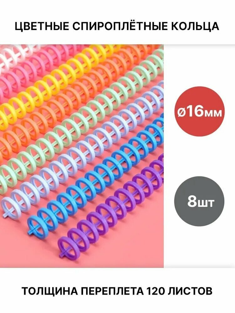 Спироплёт Пружина для биндера 16 мм, 8 шт.