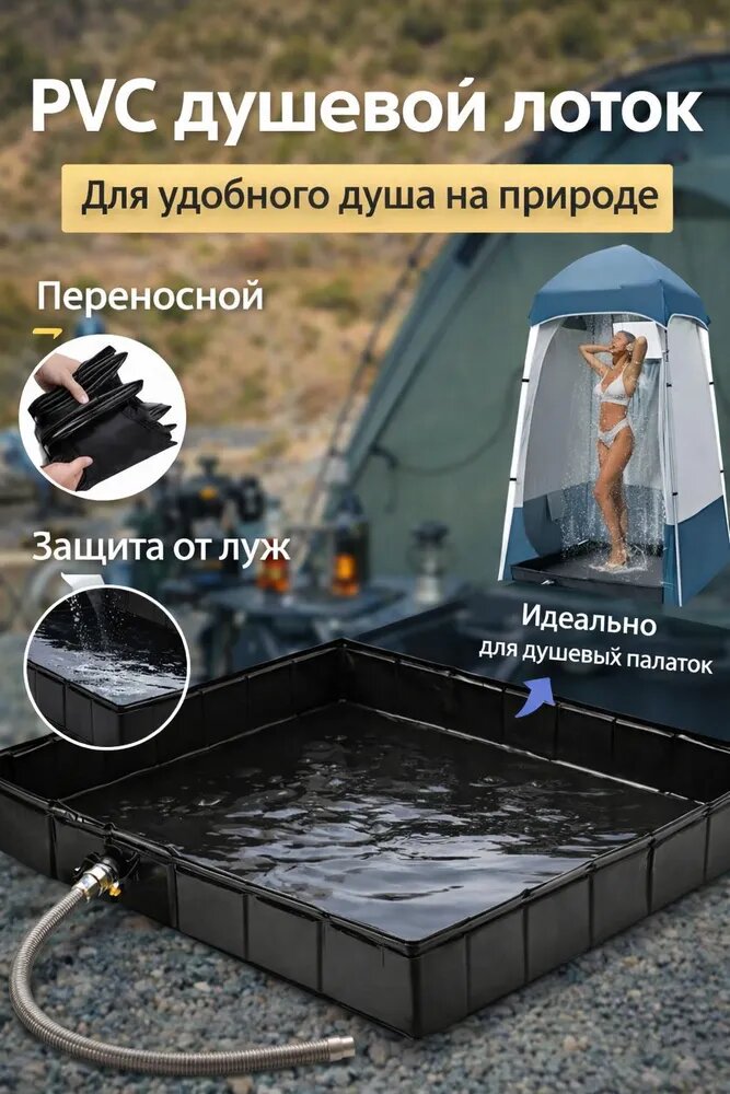 Портативный поддон для временного душа-удобство для кемпинга и отдыха на природе 104*104*13cm