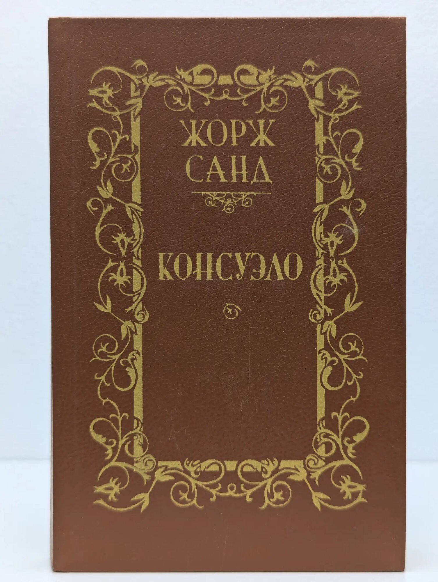 Консуэло. Том 1 Санд Жорж 1989