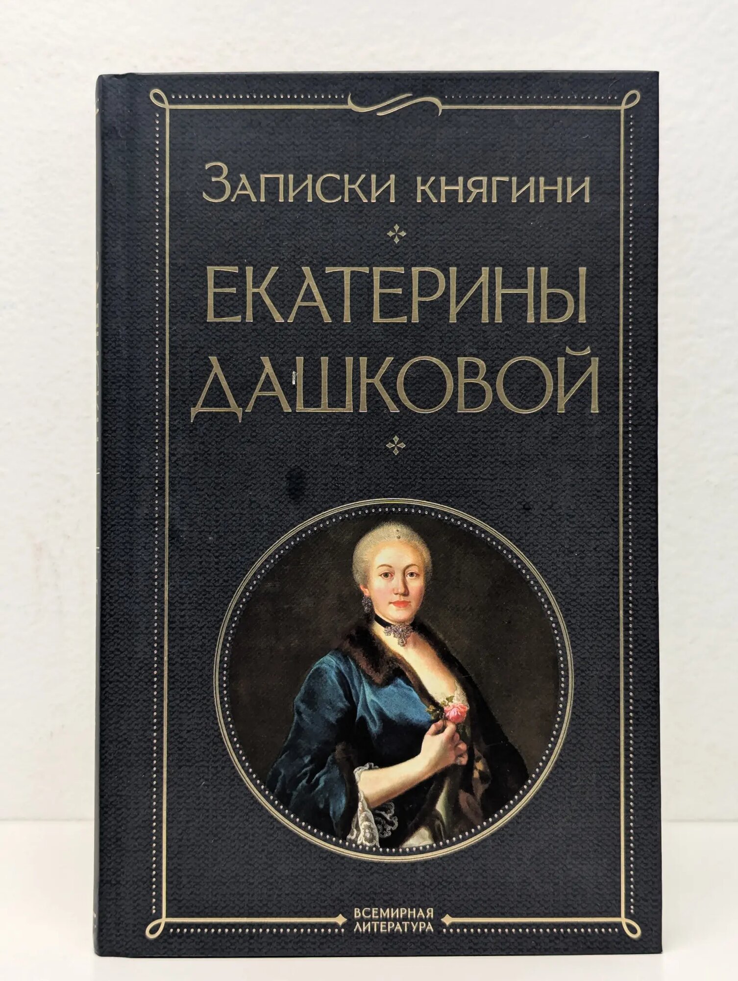 Записки княгини Екатерины Дашковой Дашкова Екатерина Романовна 2024
