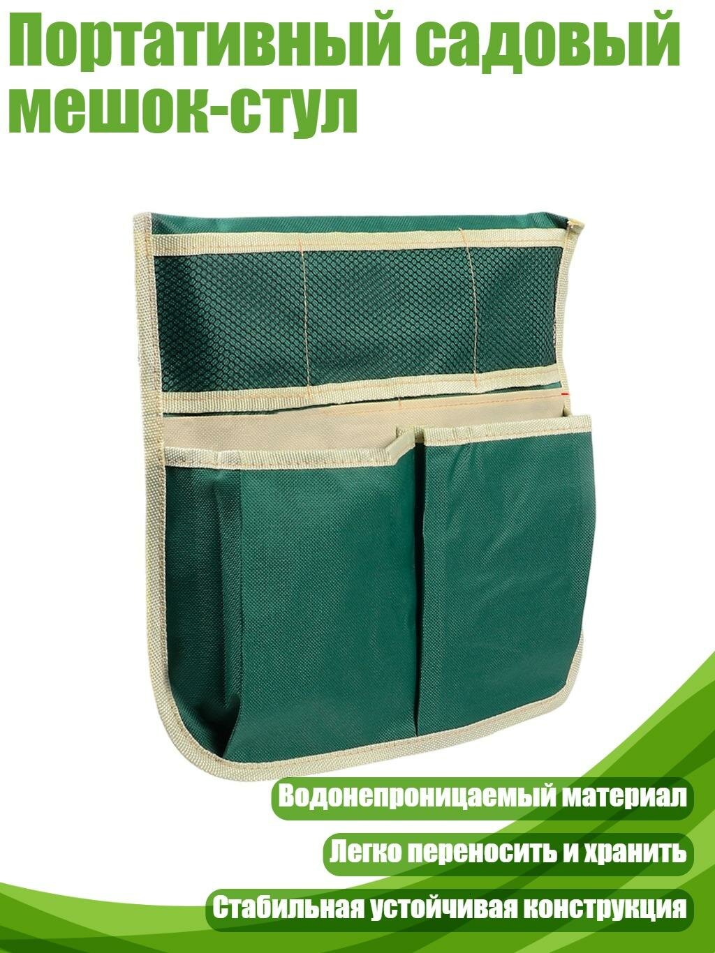 Портативный садовый мешок-стул, Двухцветный крупный сгусток