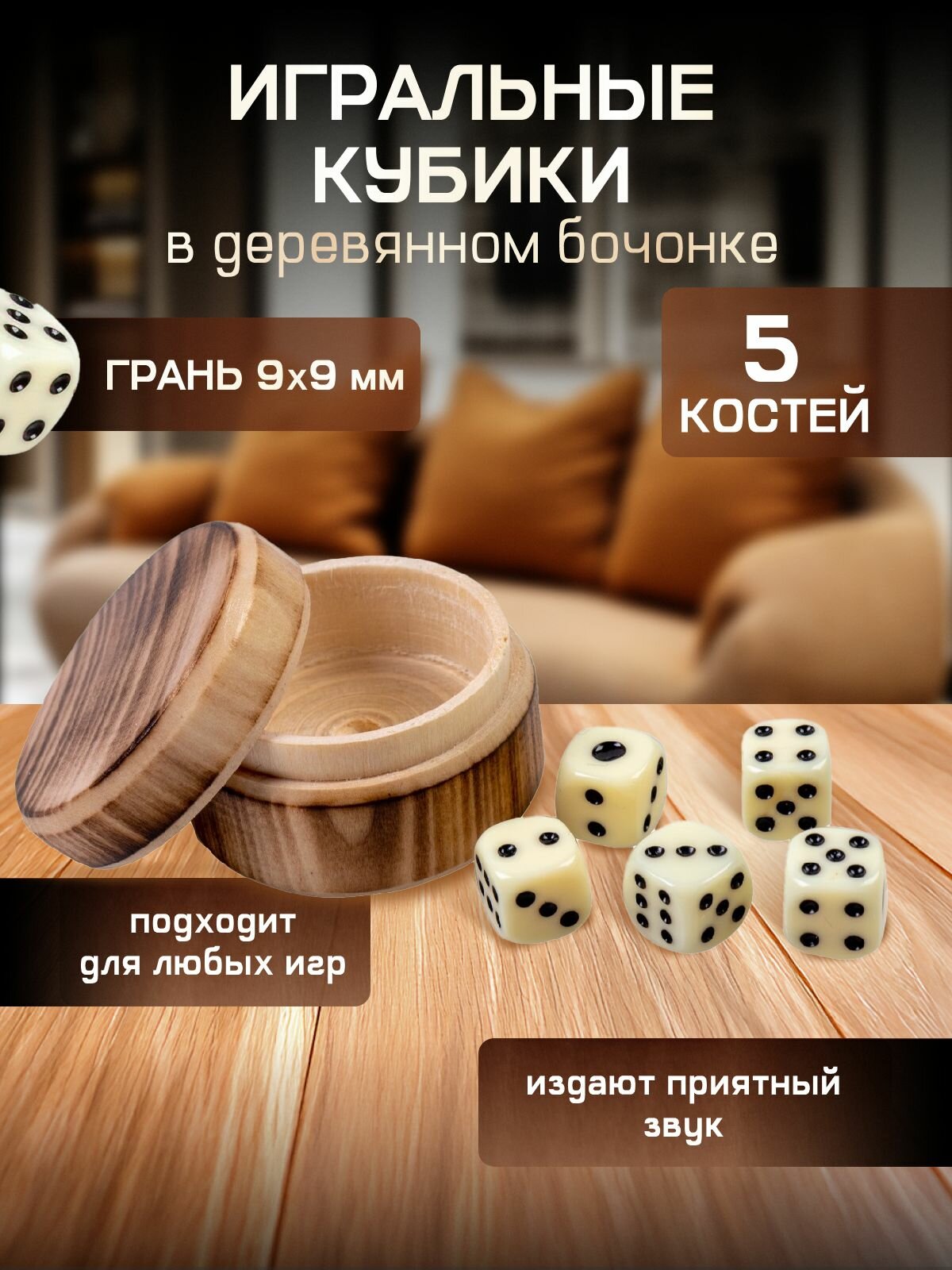 Кубики для нард 5 штук в деревянном бочонке, зары 9х9 мм, зарики подарочные, кости игральные для настольных игр