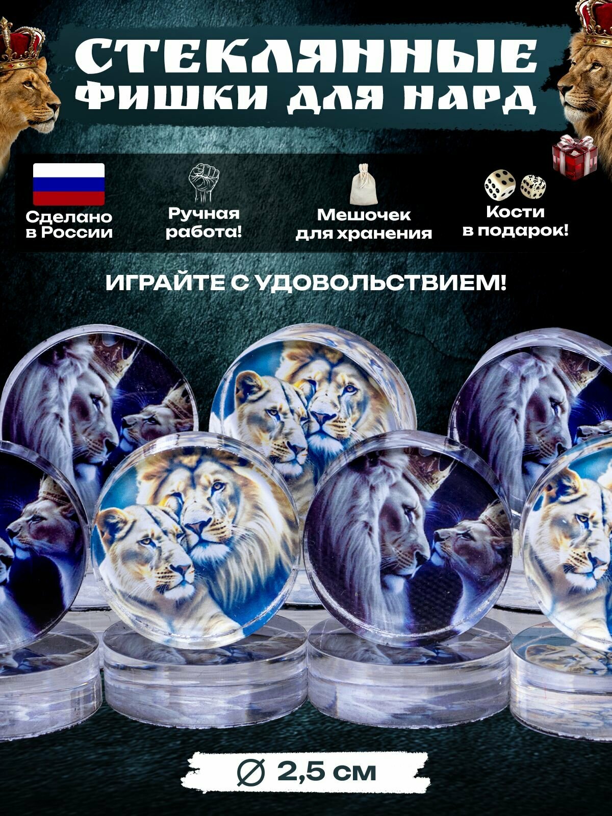 Фишки для нард стеклянные с рисунком Лев и львица диаметром 25 мм, подарочные шашки из оргстекла с мешочком для хранения