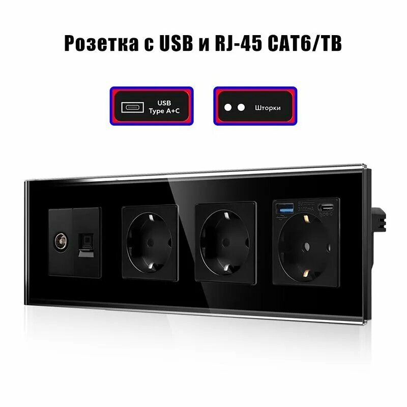 RJ45 интернет CAT6+ТВ+ 1 шт Розетка с USB и type-C+2 шт Розетка, 4 поста, рамка стекло черный
