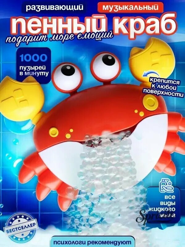 Игрушка для ванной Крабик музыкальный генератор пены, цвет красный / Детская игрушка для купания с мыльными пузырями / Интерактивный Пенный генератор для ванной со звуковыми эффектами