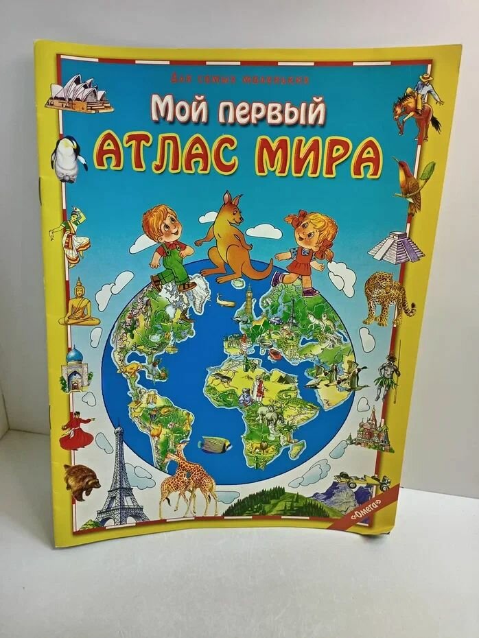 Мой первый Атлас мира