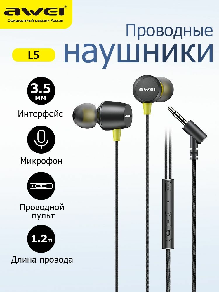 Наушники проводные AWEI L5, Наушники для телефона с микрофоном, разъем Jack 3.5 mm, 1.2м, чёрные