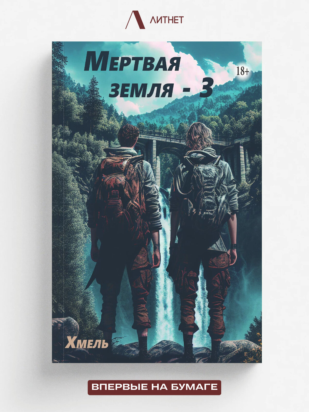 Мертвая земля - 3
