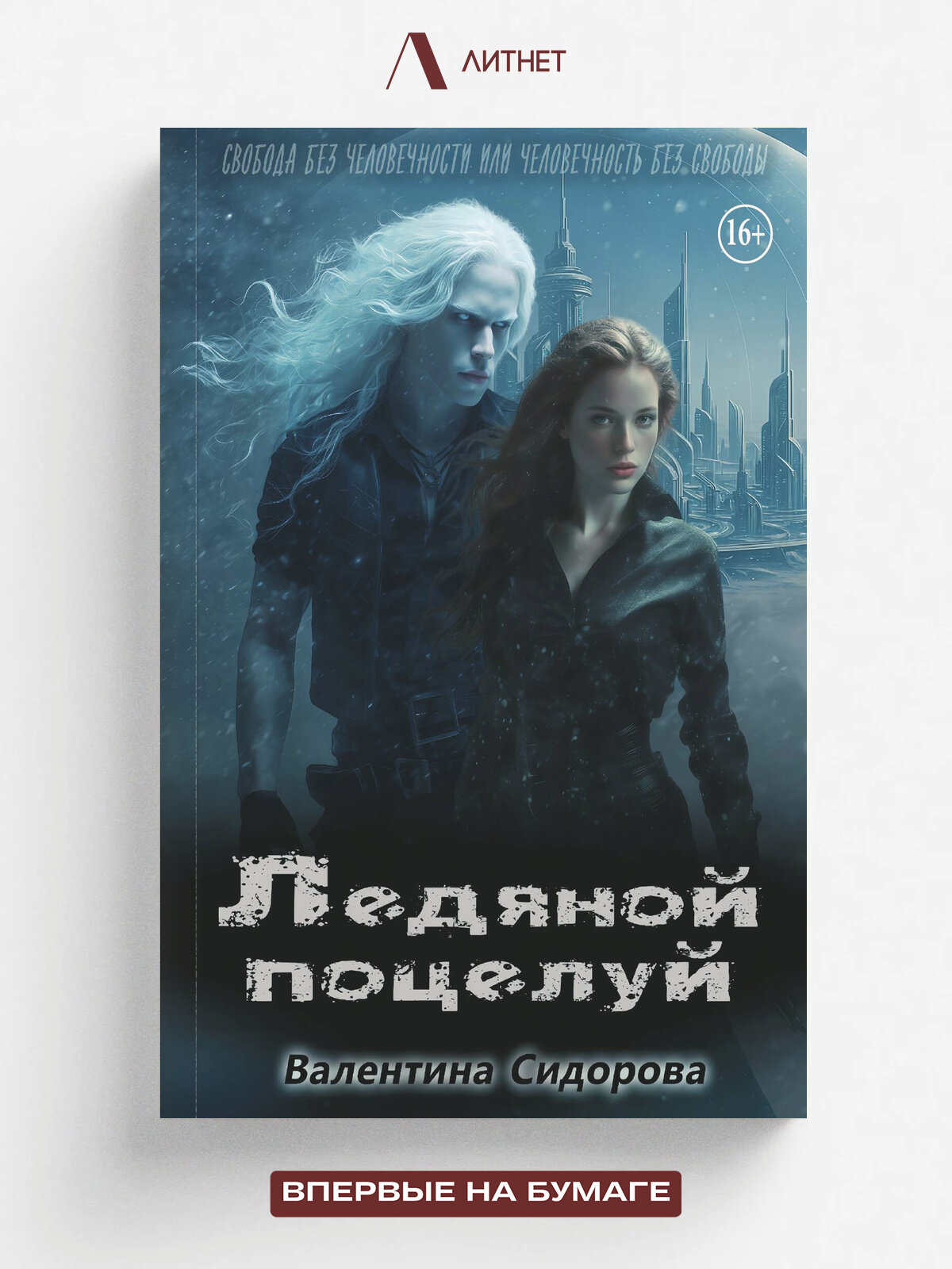 Ледяной поцелуй