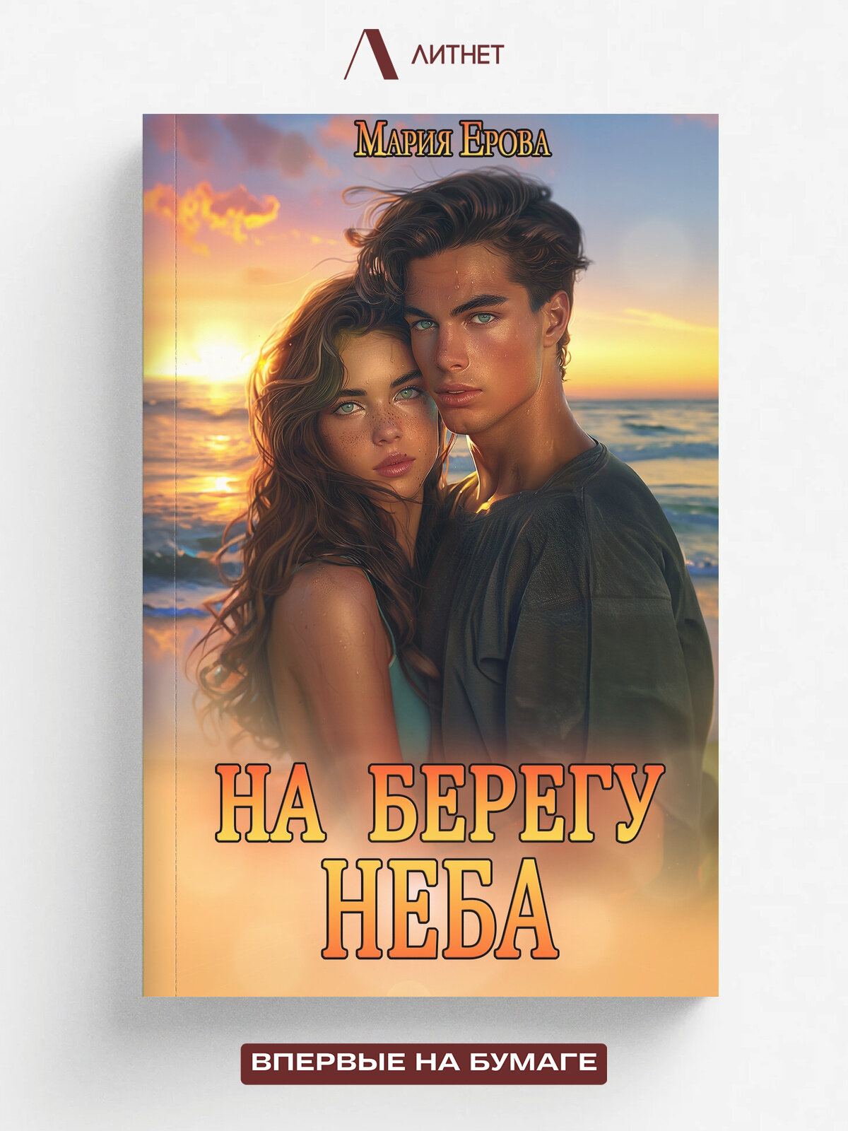 На берегу неба