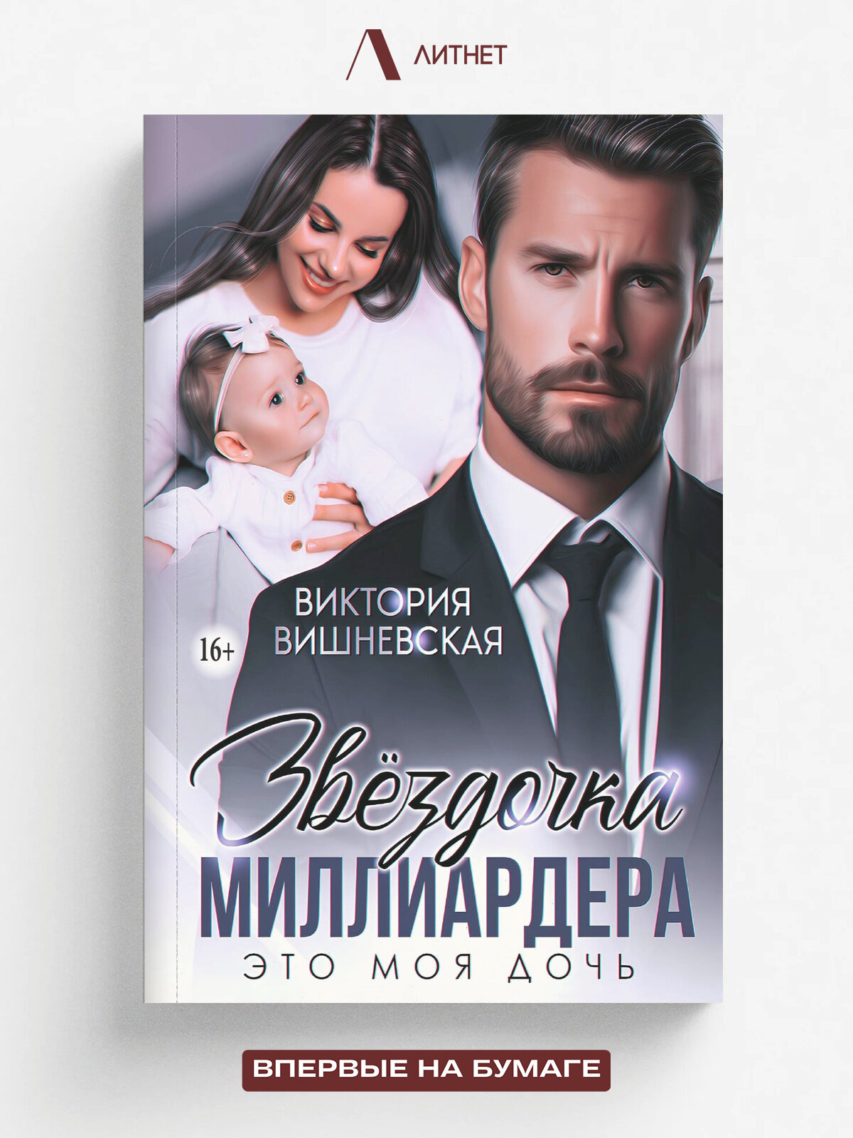 Звёздочка миллиардера. Это моя дочь!