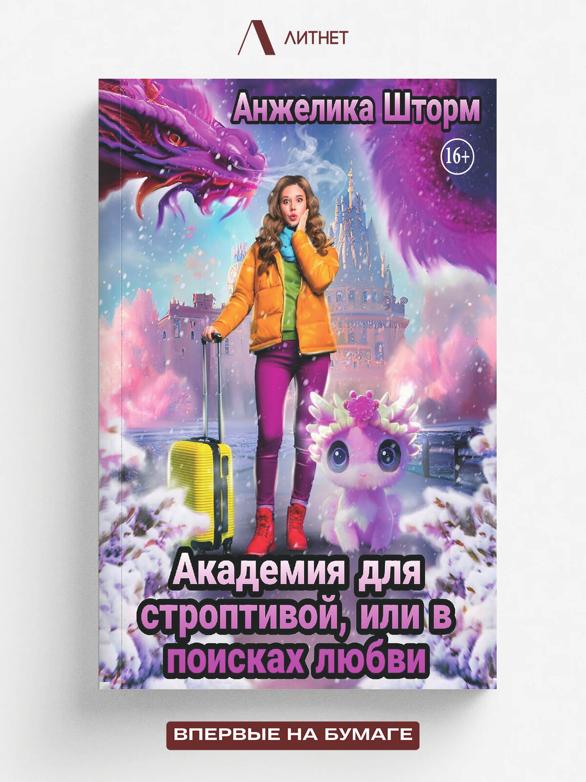 Академия для строптивой, или в поисках любви