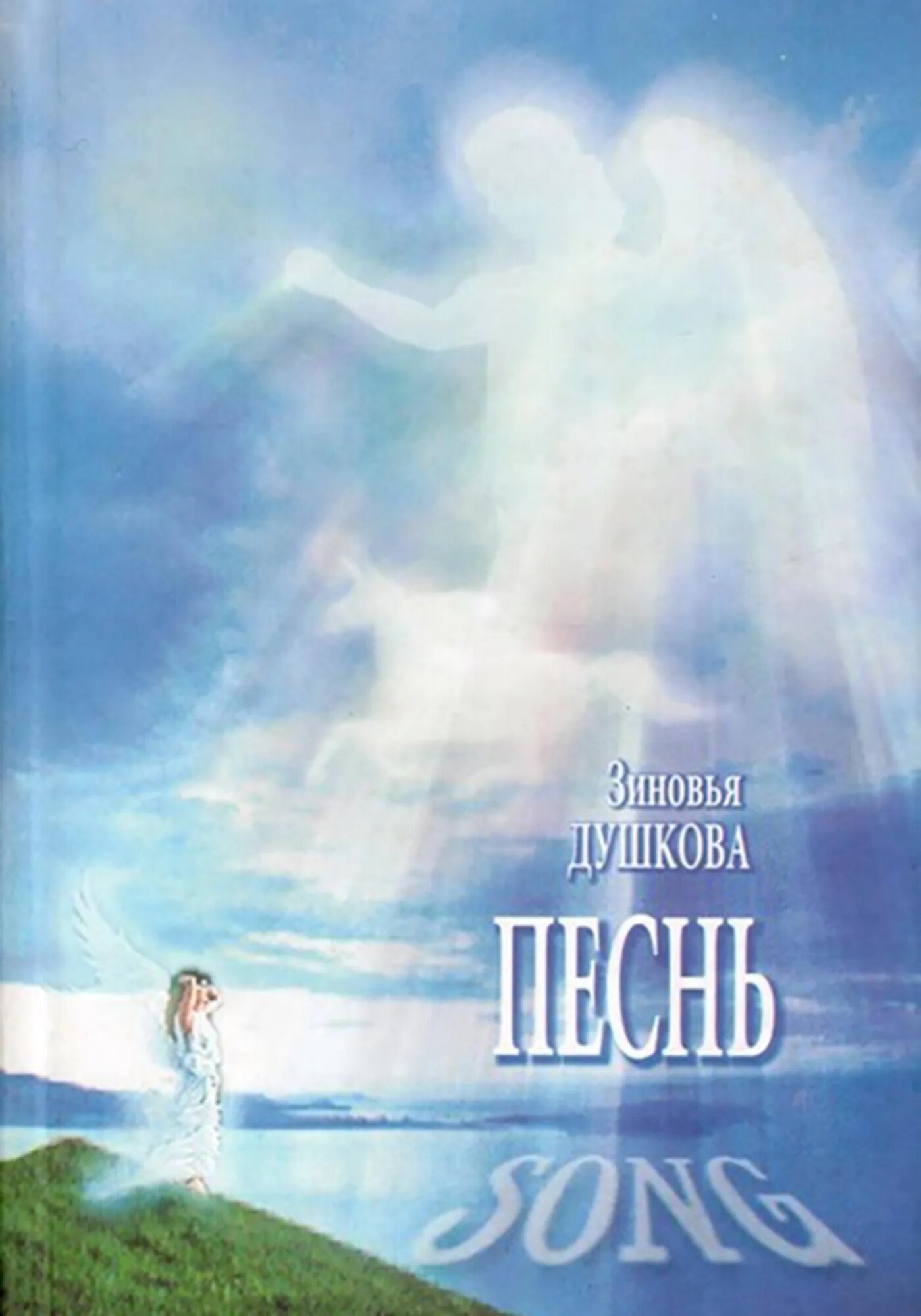 Песнь. Song [Цифровая книга]