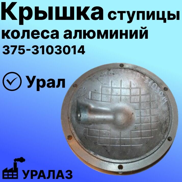 Крышка ступицы колеса алюминий на Урал-375, 4320, 43202, 5557, 4320-31, 4320-41, 43203-10 уралаз (375-3103014)