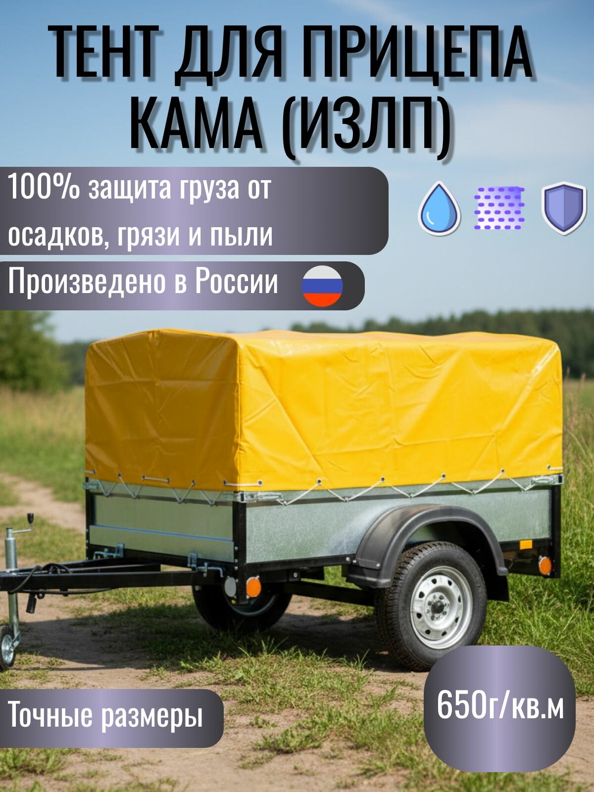 Тент для прицепа КАМА (излп) 2050*1300*680 (ширина 130 см) 650г/кв. м цвет желтый