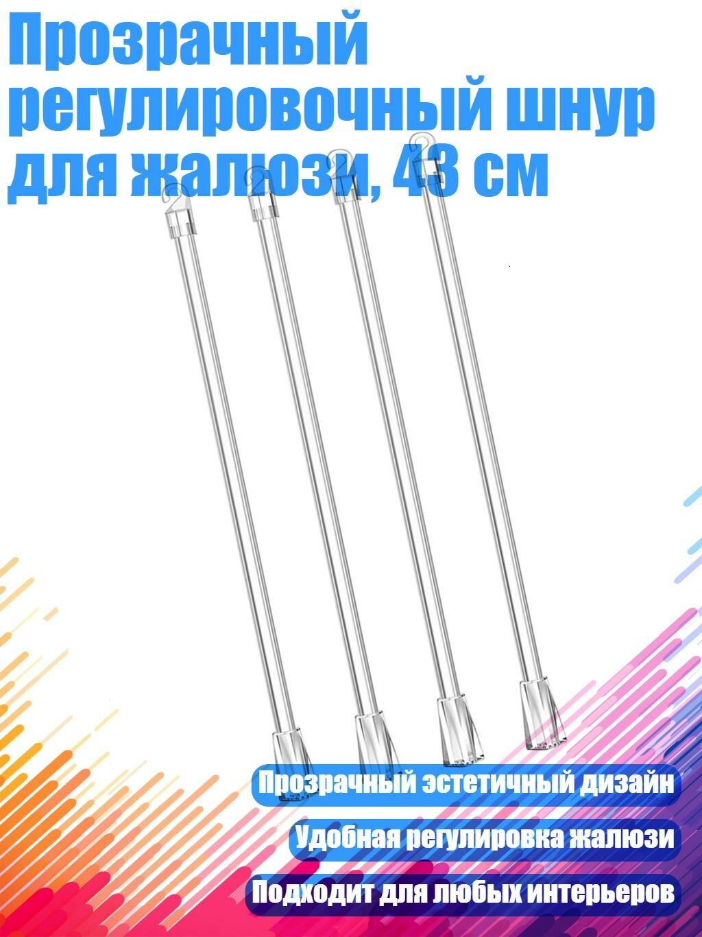 Прозрачный регулировочный шнур для жалюзи, 43 см, 4 предмета