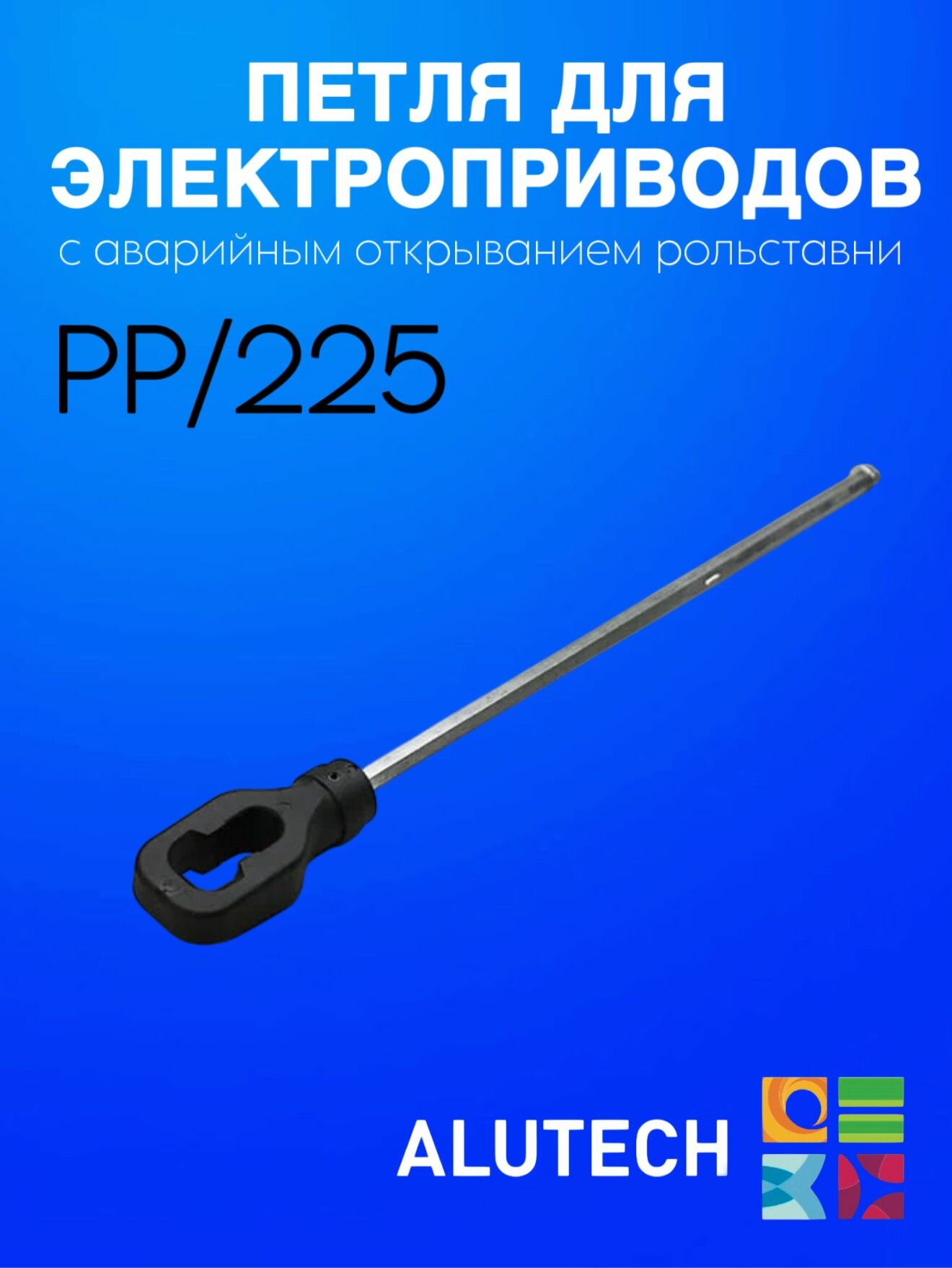 Петля для электроприводов с аварийным открыванием рольставни PP/225