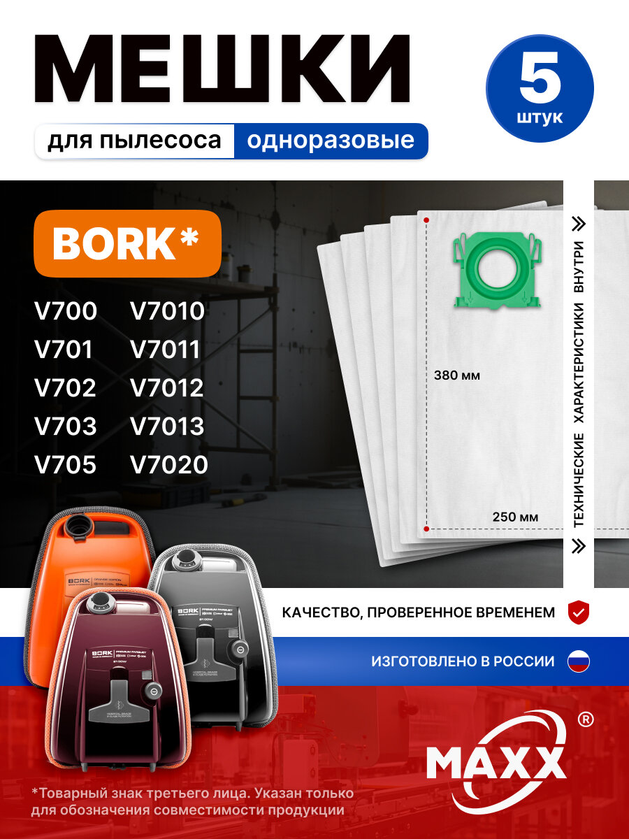 Одноразовые мешки для пылесоса BORK V700 V701 V702 V703 V705 V7010 V7011 V7012 V7013 V7020