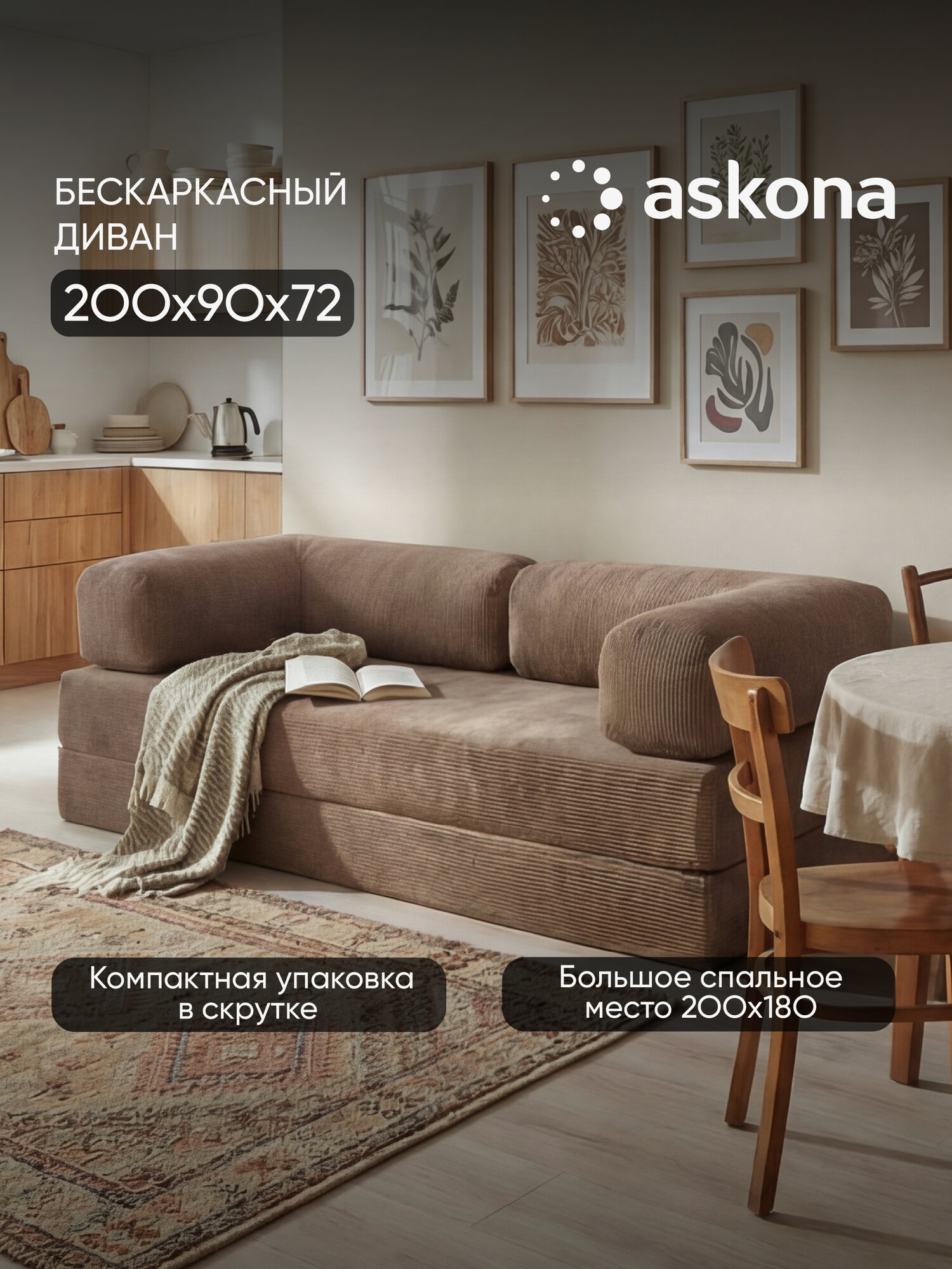 Диван-матрас Askona (Аскона) Буш Тк. Cilium Brown 180х200, съемный чехол