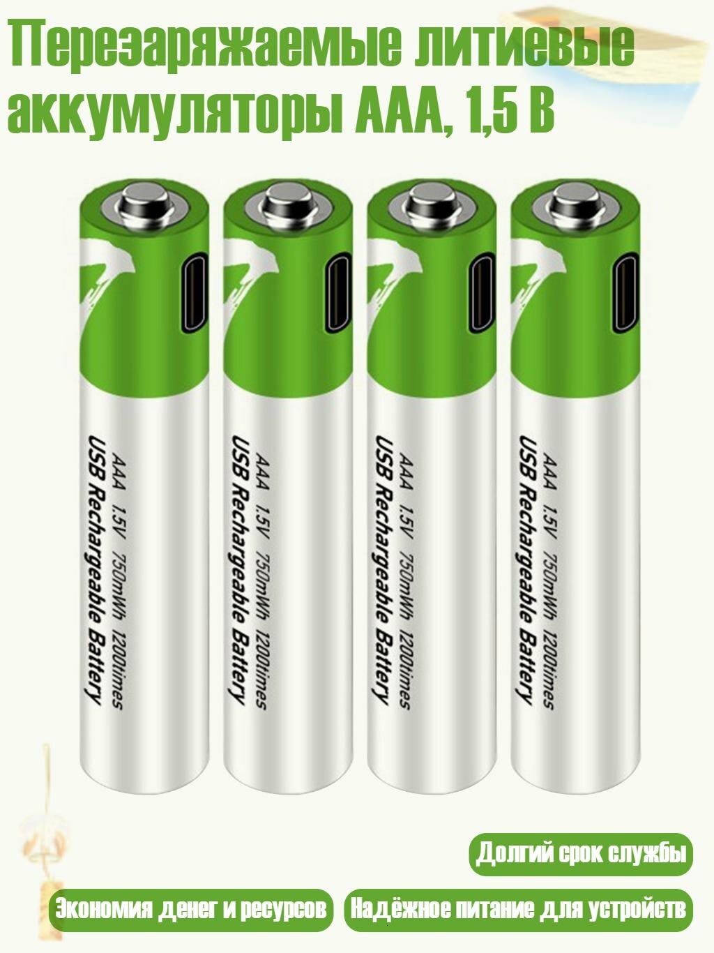 Перезаряжаемые литиевые аккумуляторы AAA, 1,5 В, 4