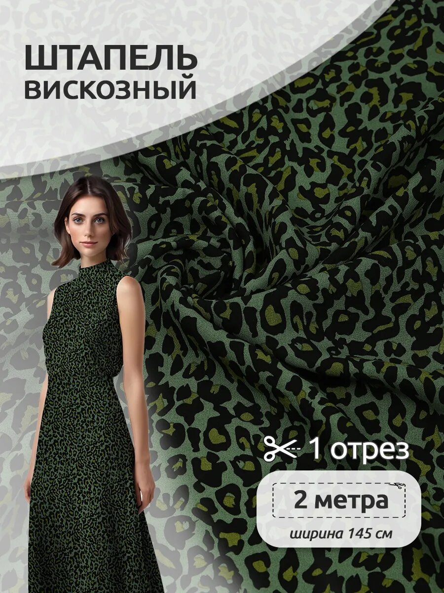 Ткань Штапель вискоза 2 м