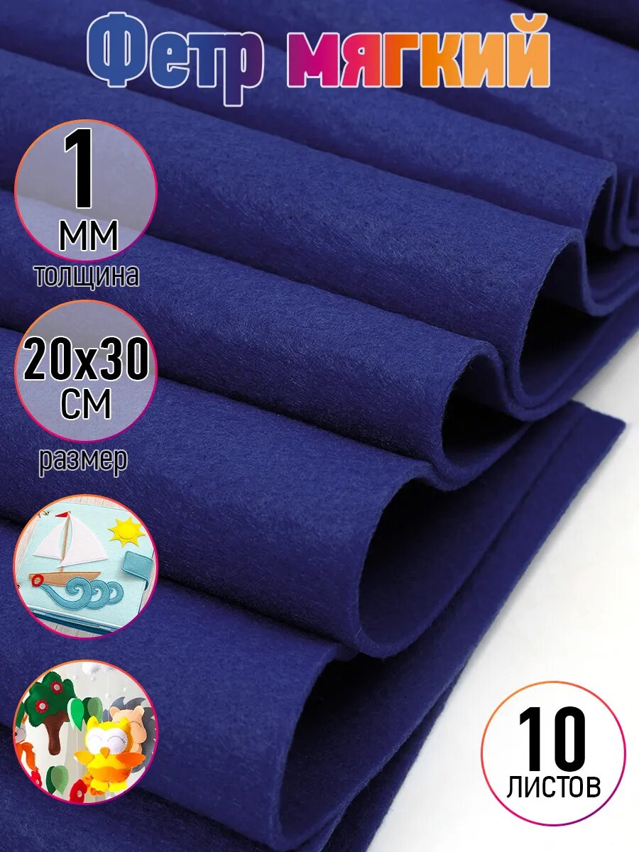 Фетр для рукоделия мягкий 1 мм а4 10 шт
