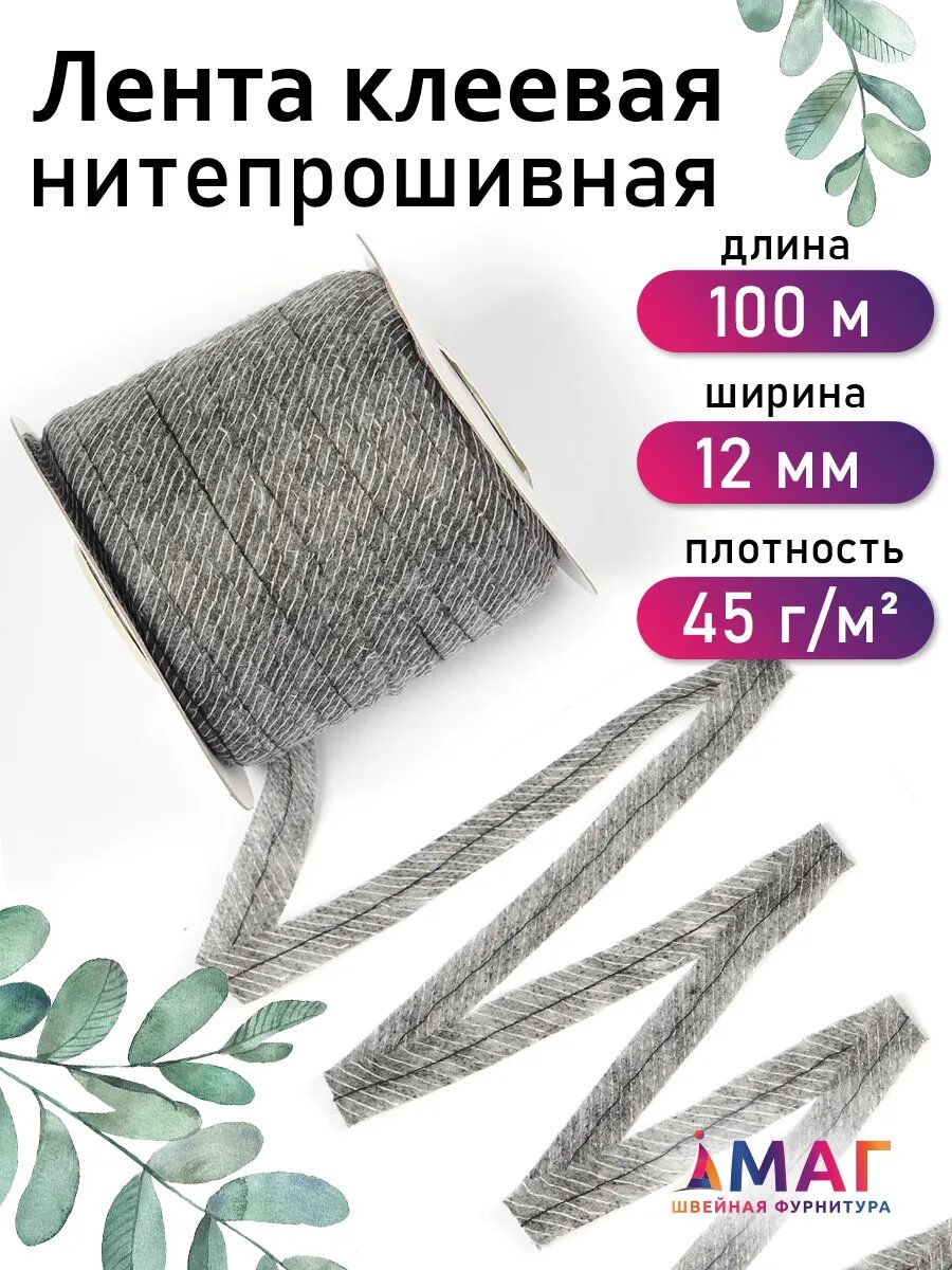 Лента нитепрошивная клеевая по косой 12 мм уп.100 м