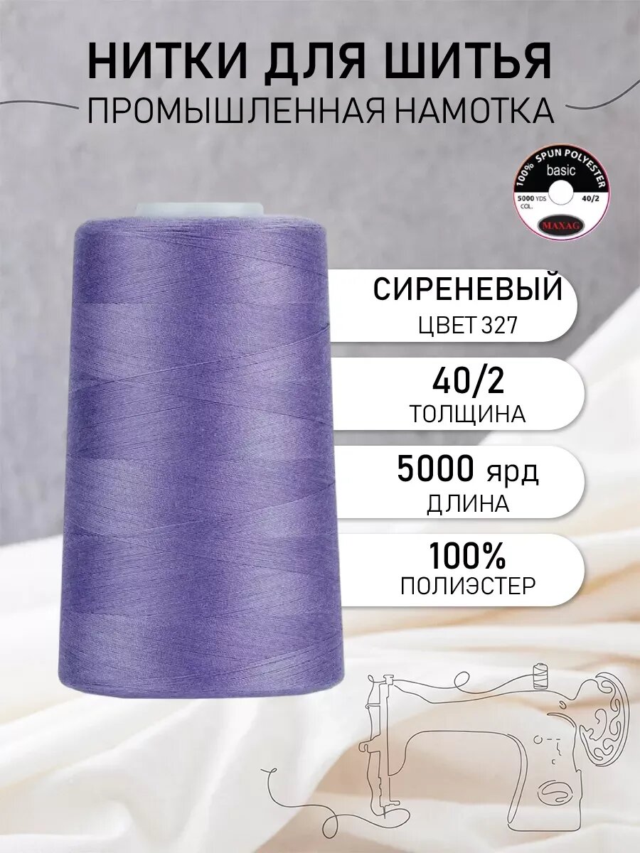Нитки для шитья и оверлока 40/2 5000 ярд цв.327