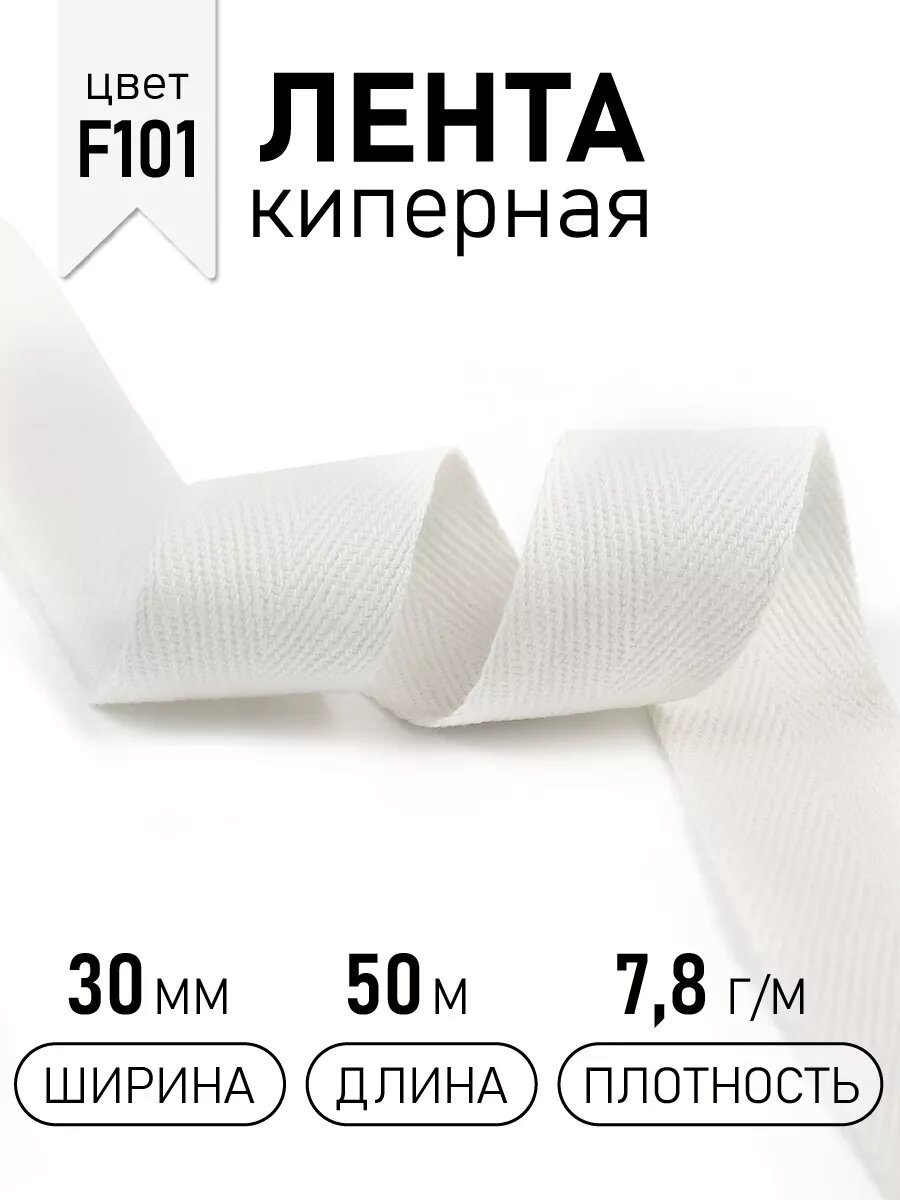 Киперная лента 30 мм уп.50 м(±0,5м) для рукоделия