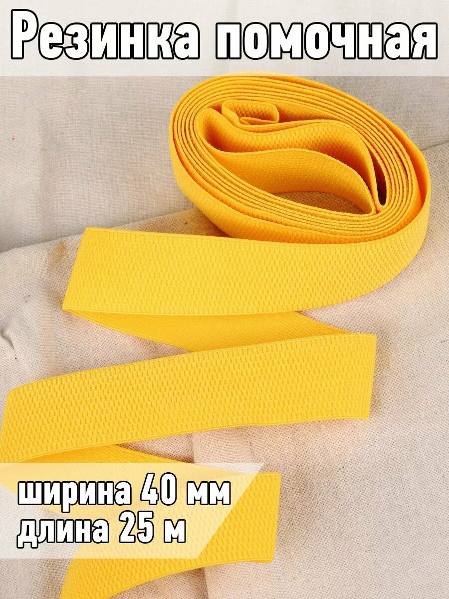 Резинка бельевая помочная для шитья 4 см 25 м