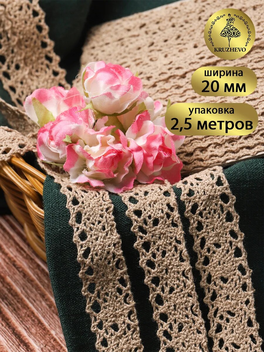 Кружево тесьма вязаная для шитья и рукоделия 20 мм 2,5м