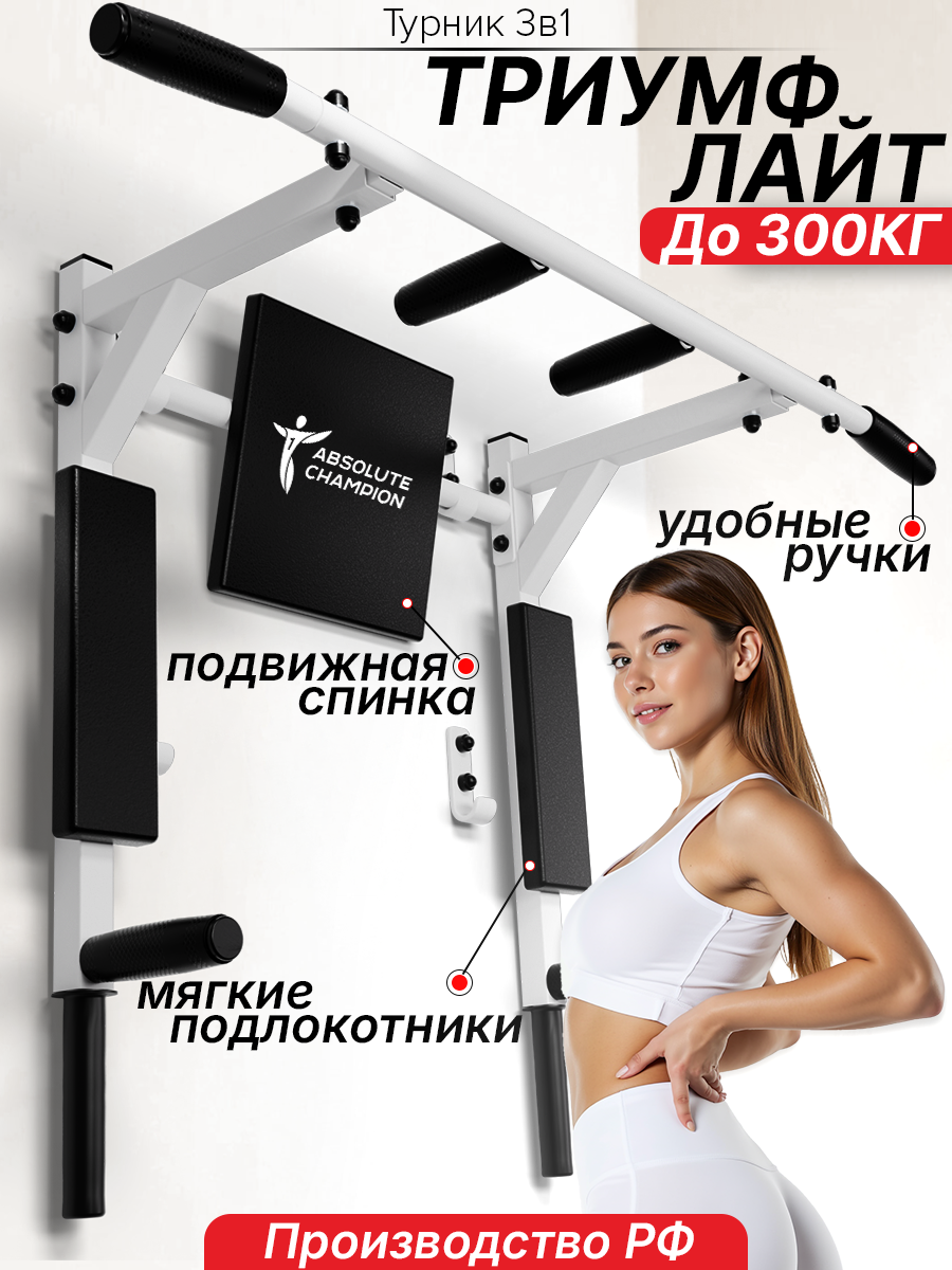 Турник настенный 3 в 1 брусья пресс тренажер для спорта дома, усиленный Турник Триумф лайт NEW белый с черными ручками