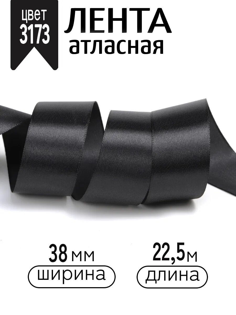 Лента атласная черная широкая 4 см уп.22,5 м (±1м)