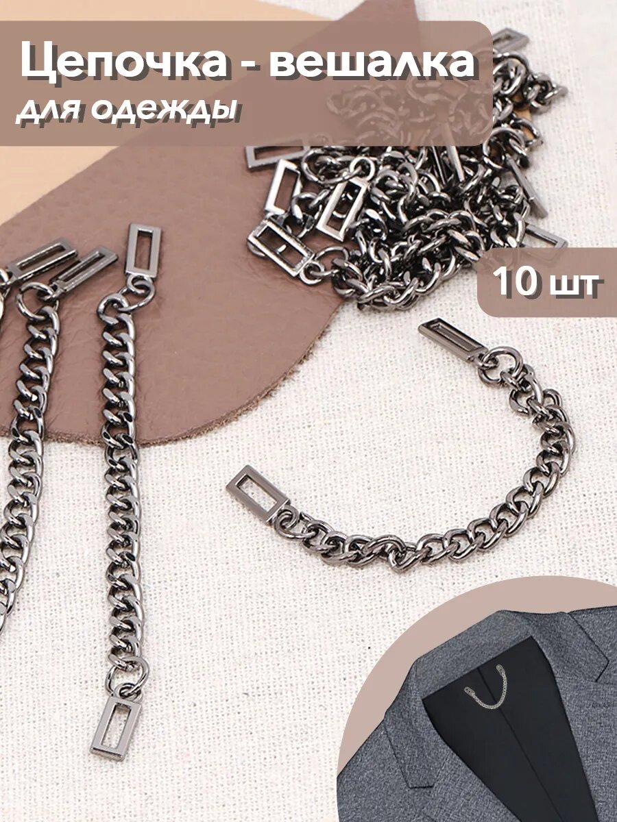 Цепочка вешалка 70х5мм уп. 10шт