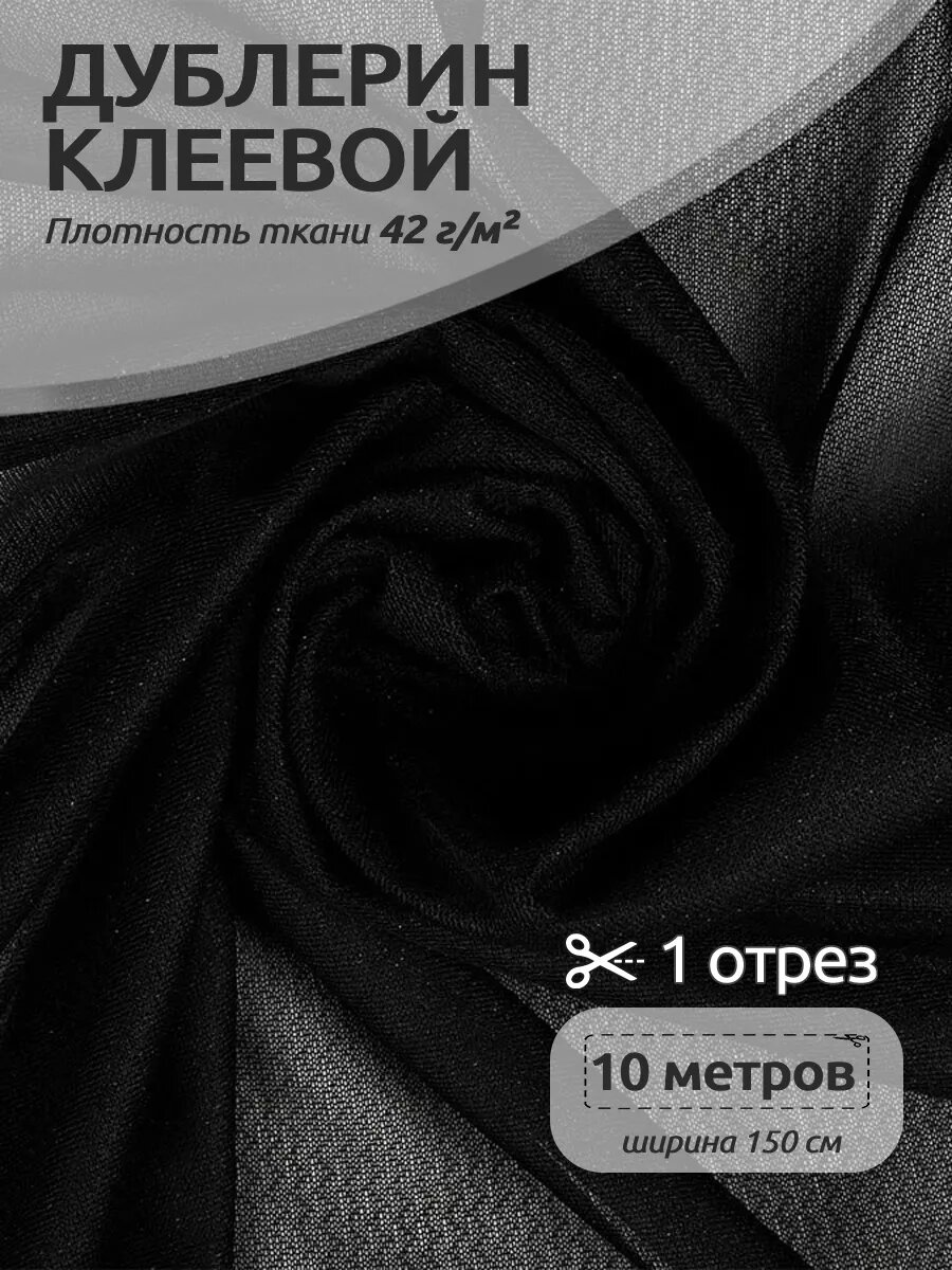 Дублерин клеевой черный для ткани 10 м