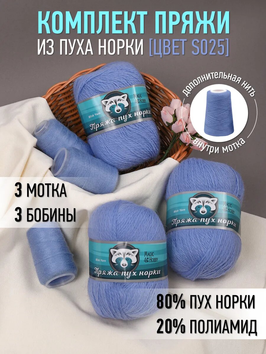 Пряжа пух норки, голубой, 3 шт по 50 гр 350 м