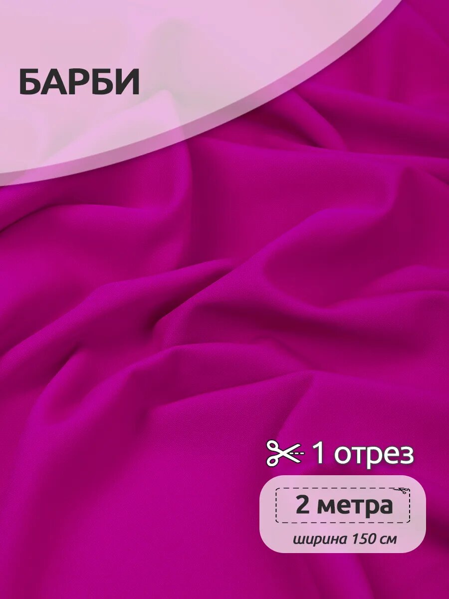 Ткань костюмная для шитья Барби креп 2 метра