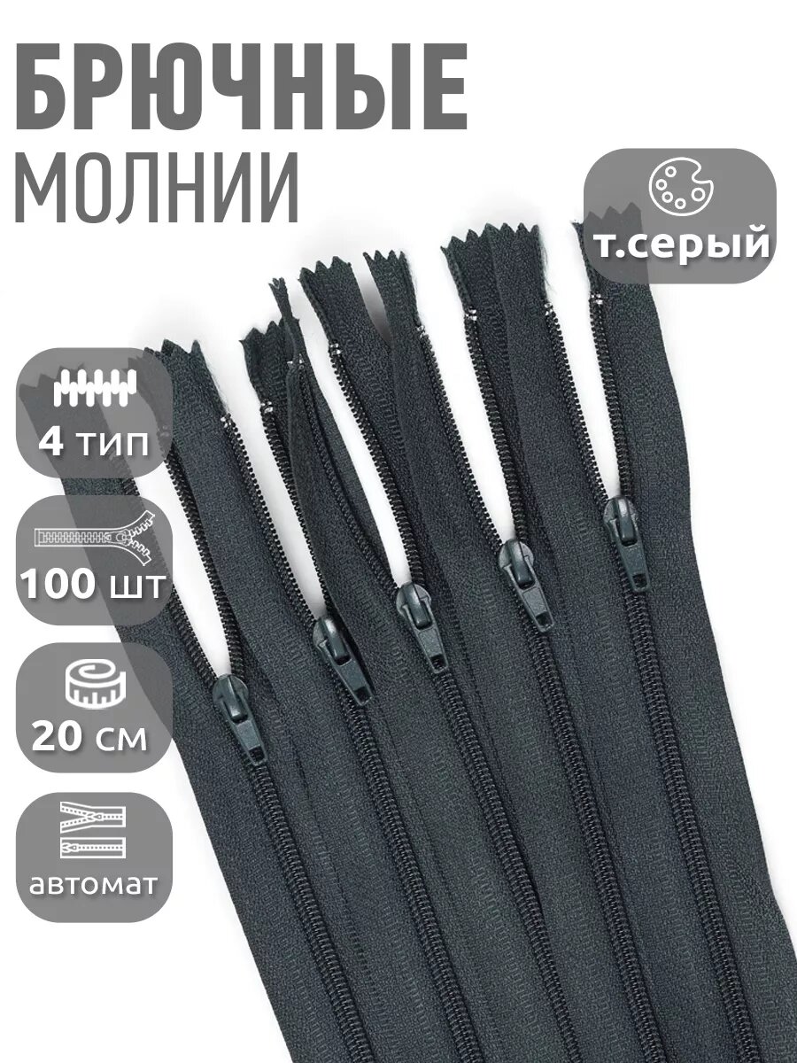 Молния брючная неразьёмная №4 автомат 20 см 100шт