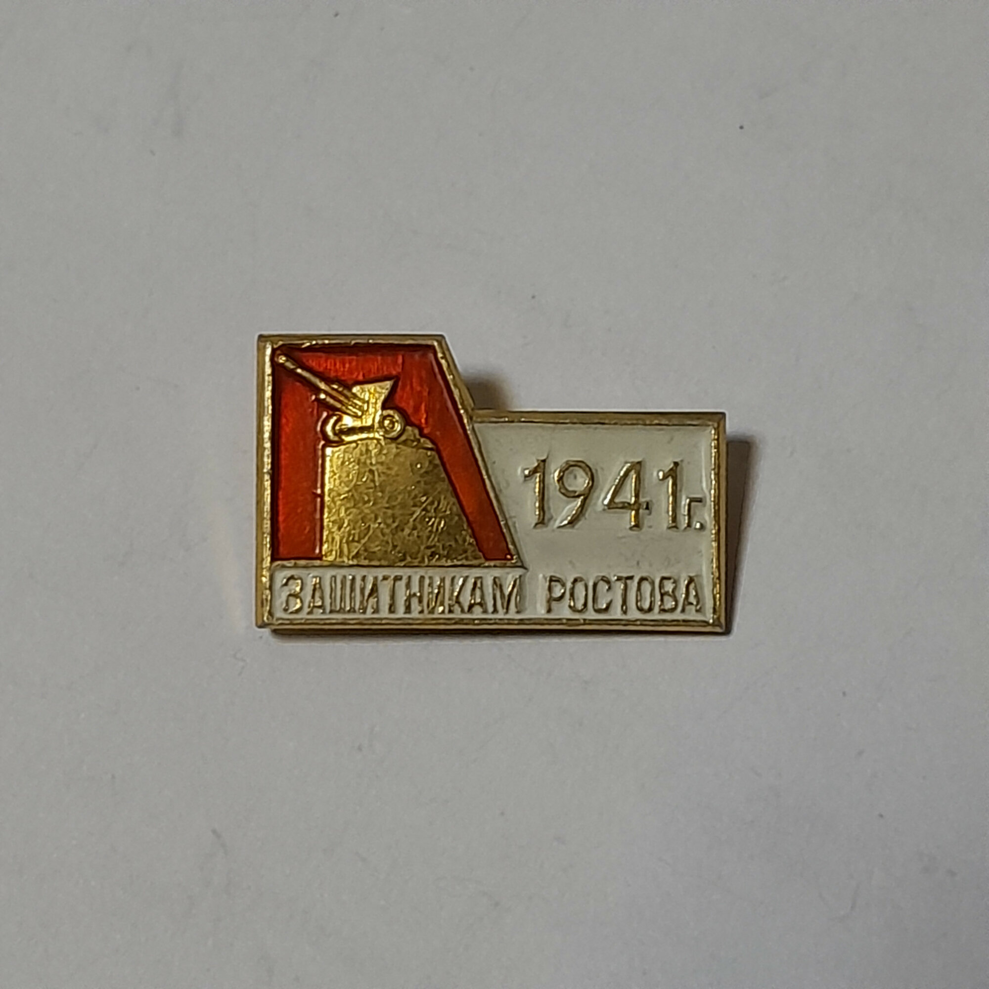 Значок СССР Защитникам Ростова 1941 года, монумент артиллерия, советский, винтажный.
