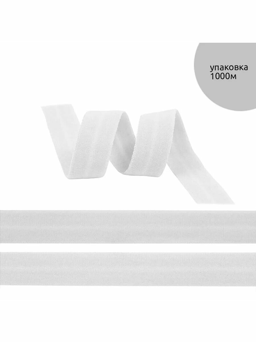 Резинка бельевая окантовочная 15 мм с перегибом, 1000 м
