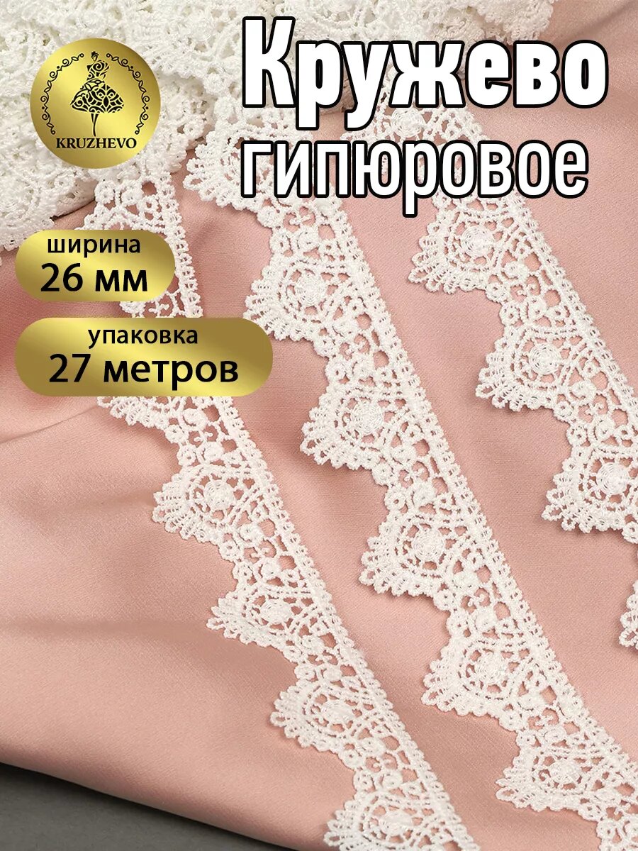 Кружево гипюр для рукоделия и шитья 2,6 см 27м