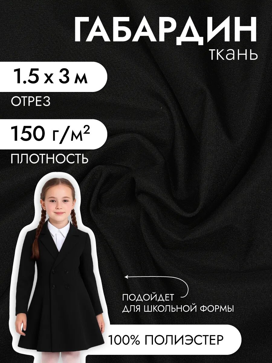 Габардин ткань для шитья 3 метра