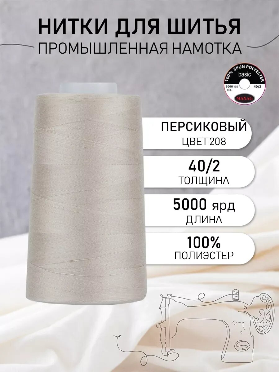 Нитки для шитья и оверлока 40/2 5000 ярд цв.208
