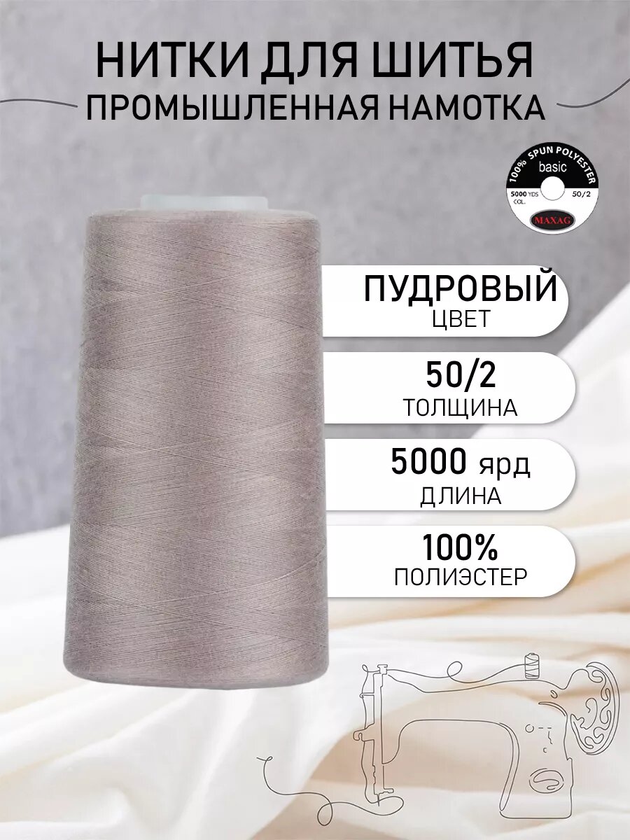 Нитки швейные полиэстер 50/2 4570 м, промышленные, пудровые