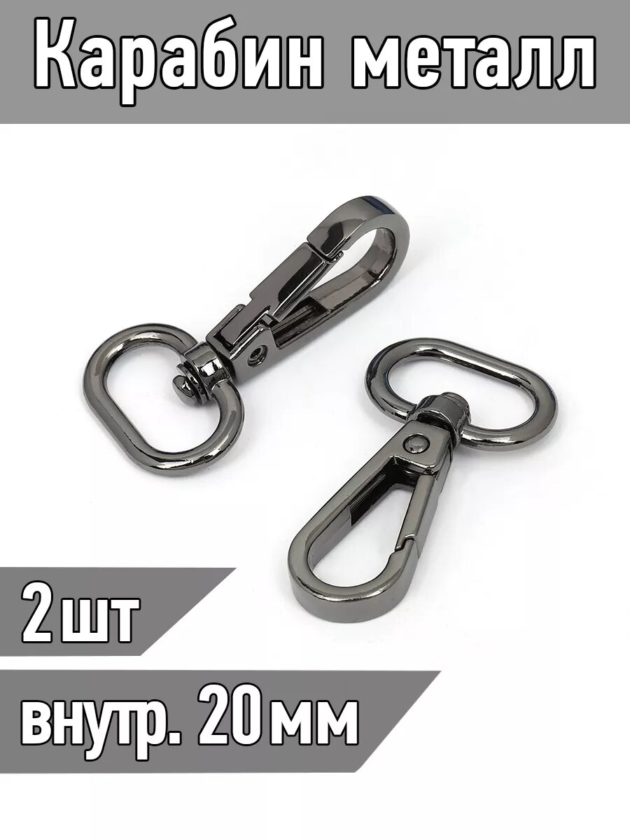 Карабин металлический 20 мм 2шт