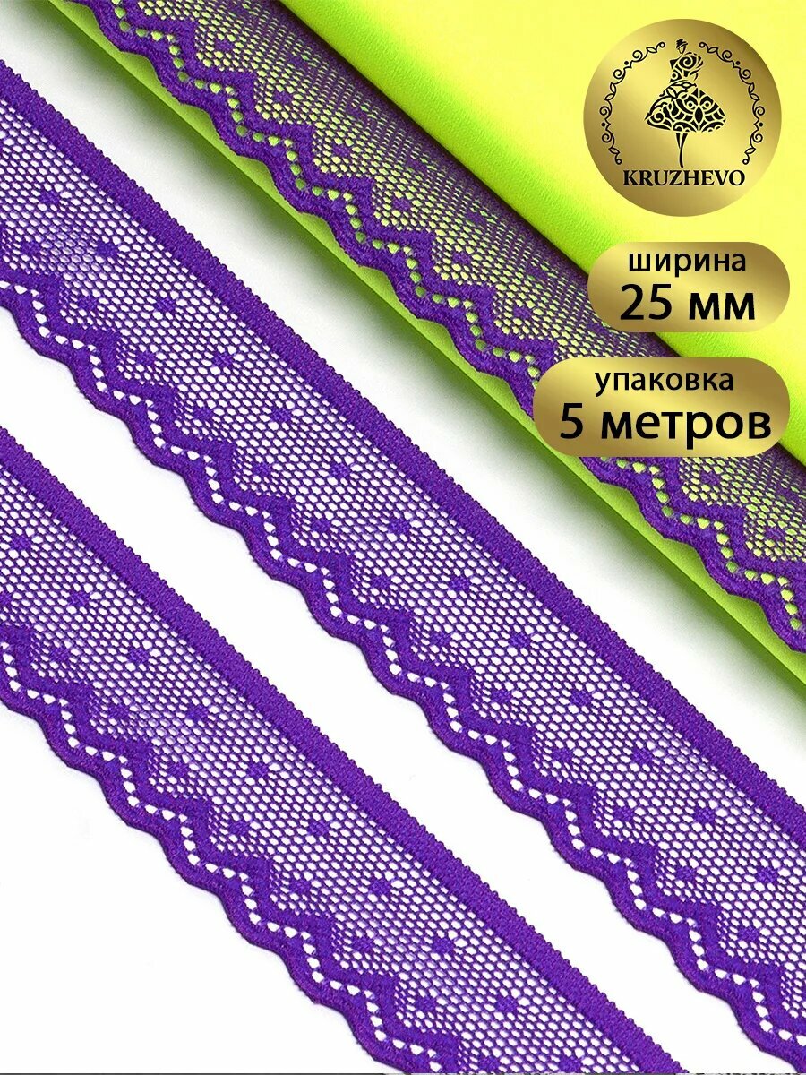 Кружево-стрейч шир.25мм уп.5м