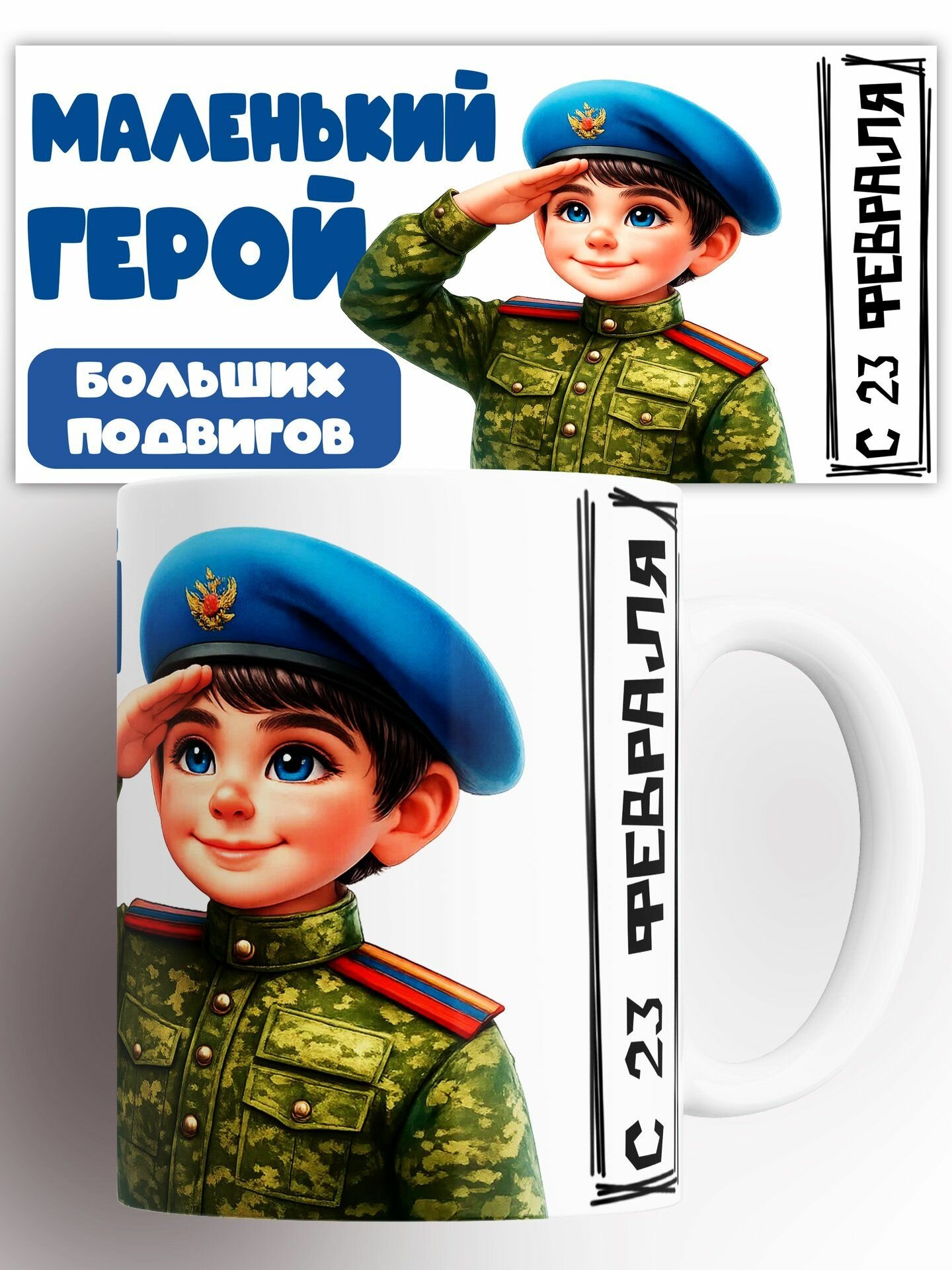 Кружка Маленький Герой Больших Подвигов 23 Февраля 330 мл