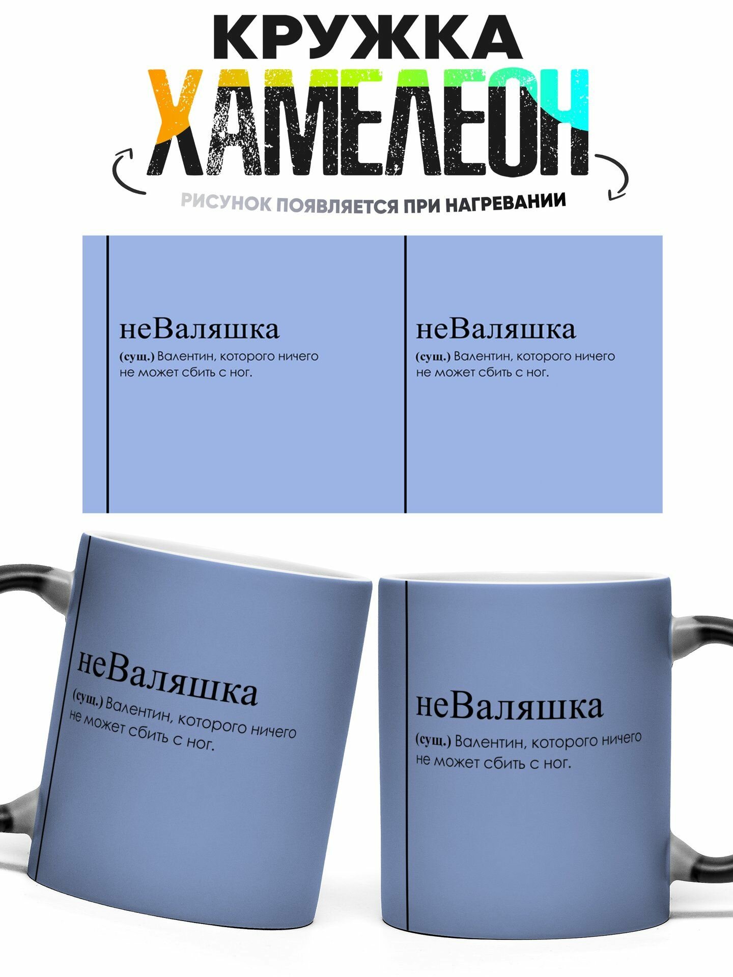 Кружка хамелеон Валентин Ваня неВаляшка 330 мл