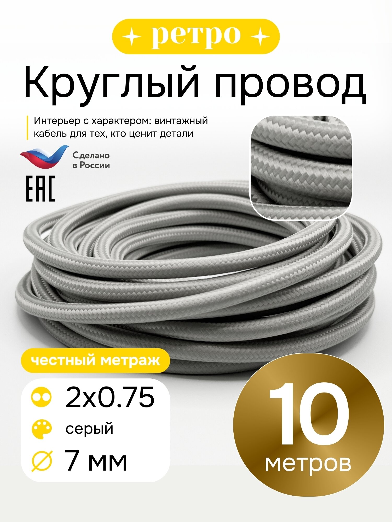 Круглый ретро провод 2х0,75, толщина 8мм, цвет серый матовый, 10м.