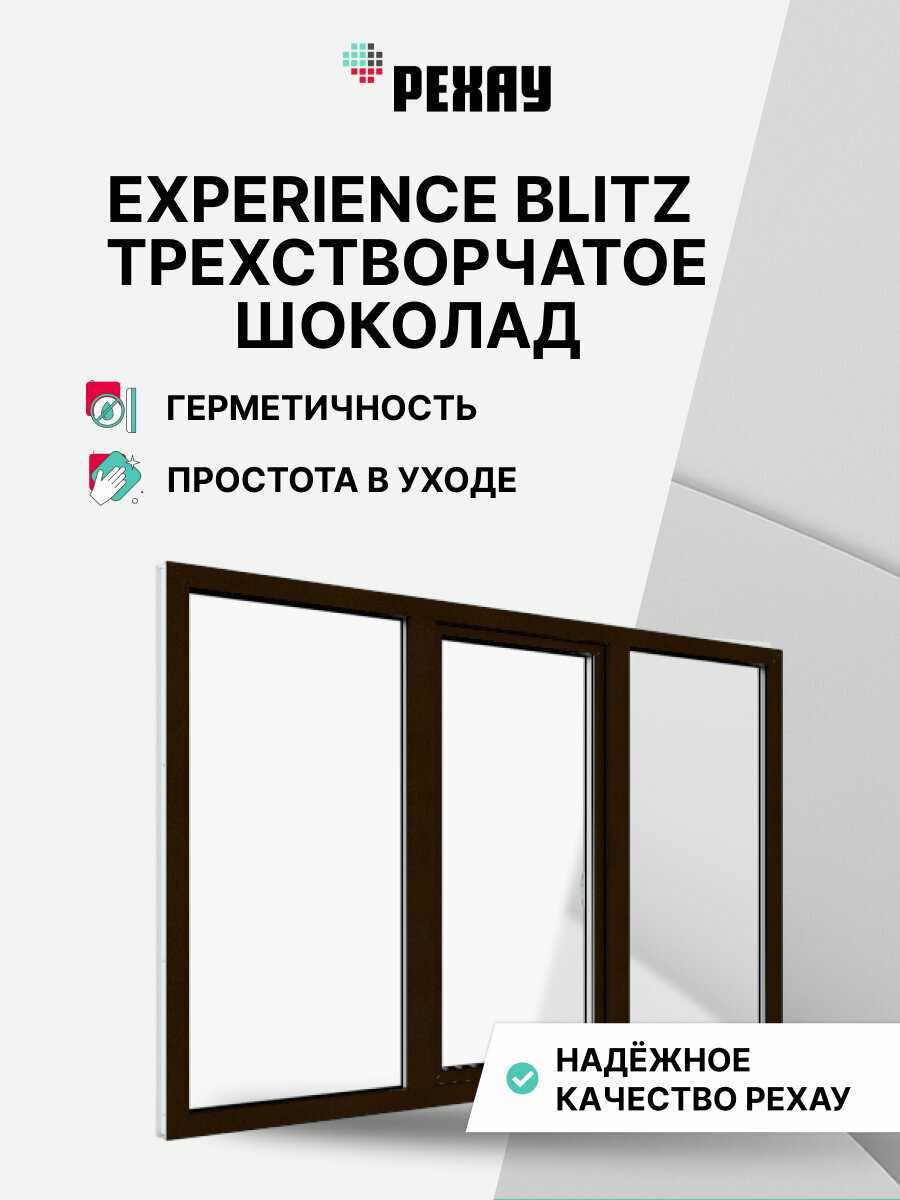 Пластиковое окно ПВХ РЕХАУ EXPERIENCE BLITZ 1440х1750 мм (ВхШ), трехстворчатое, глухое / поворотно-откидное правое / глухое, двухкамерный стеклопакет, шоколадно-коричневый снаружи
